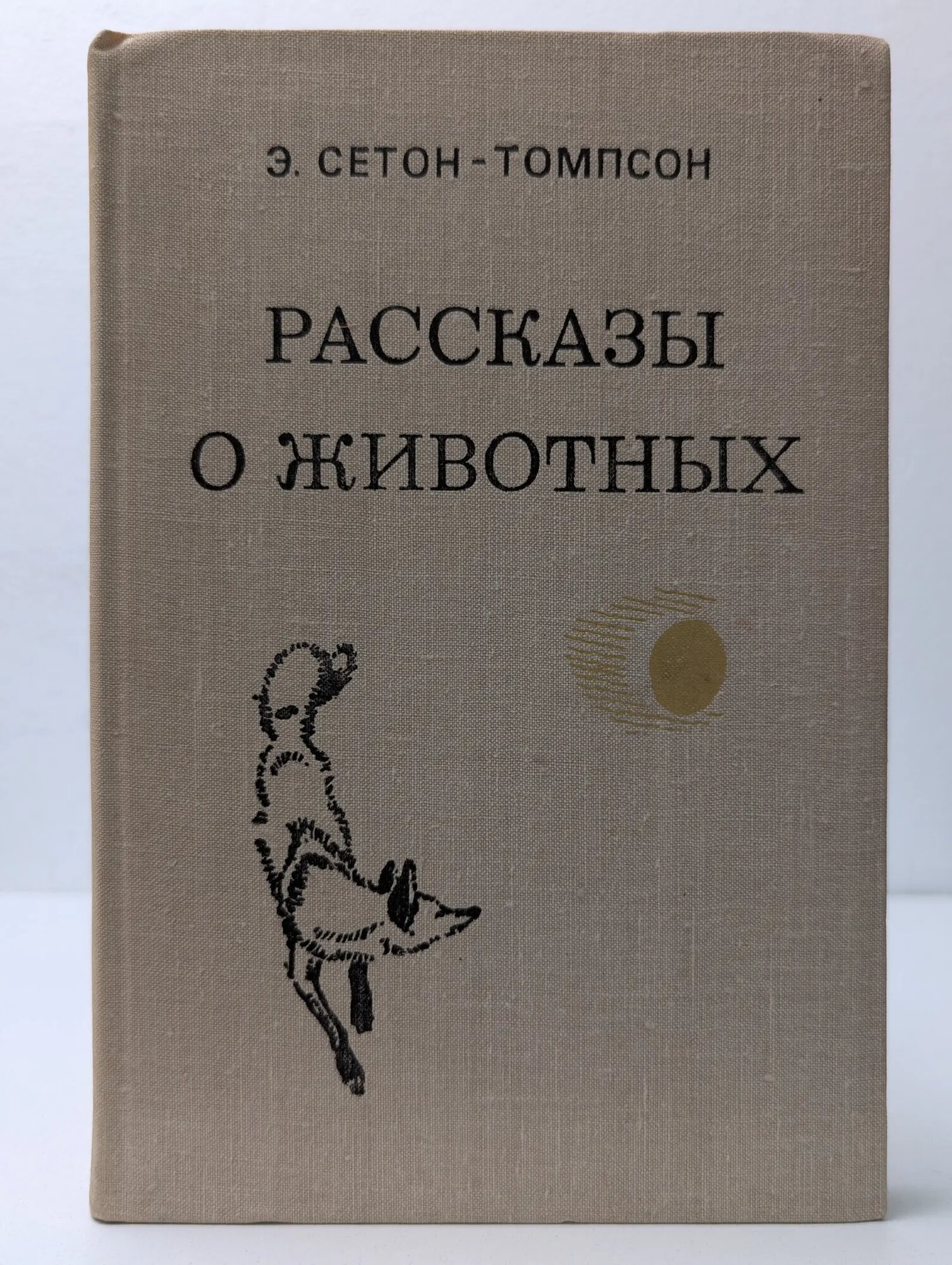 Э. Сетон-Томпсон. Рассказы о животных Сетон-Томпсон Эрнест 1980