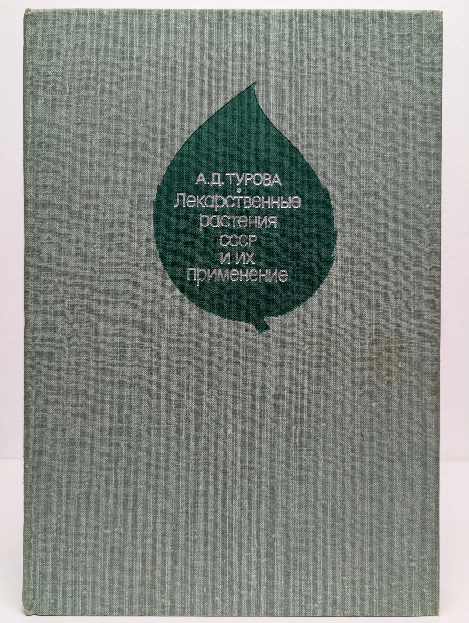 Лекарственные растения СССР и их применение Турова Антонина Даниловна 1974