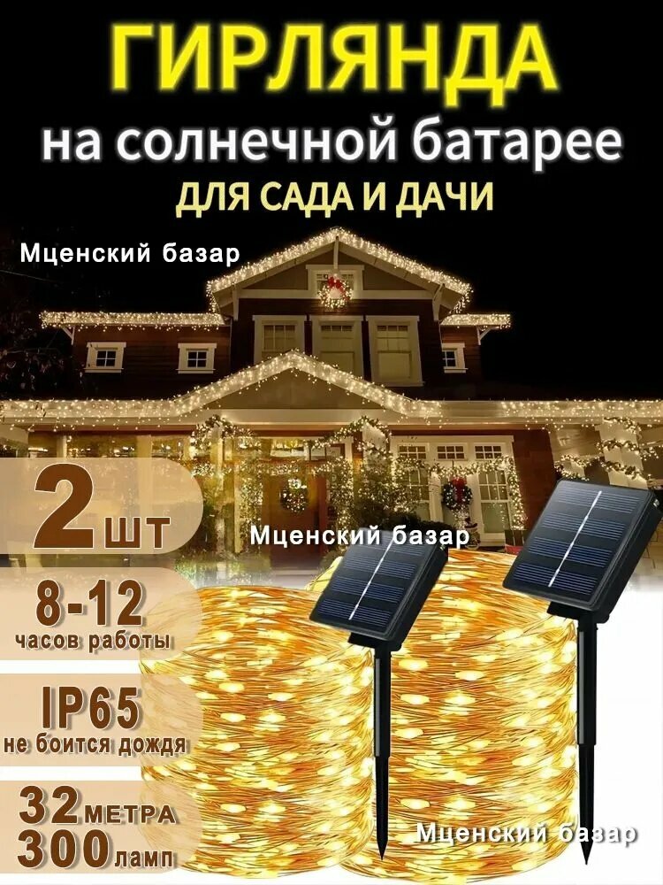 GardLuma Электрогирлянда уличная Нить Светодиодная 600 ламп, 64 м, питание Солнечный элемент + батарея, 2 шт