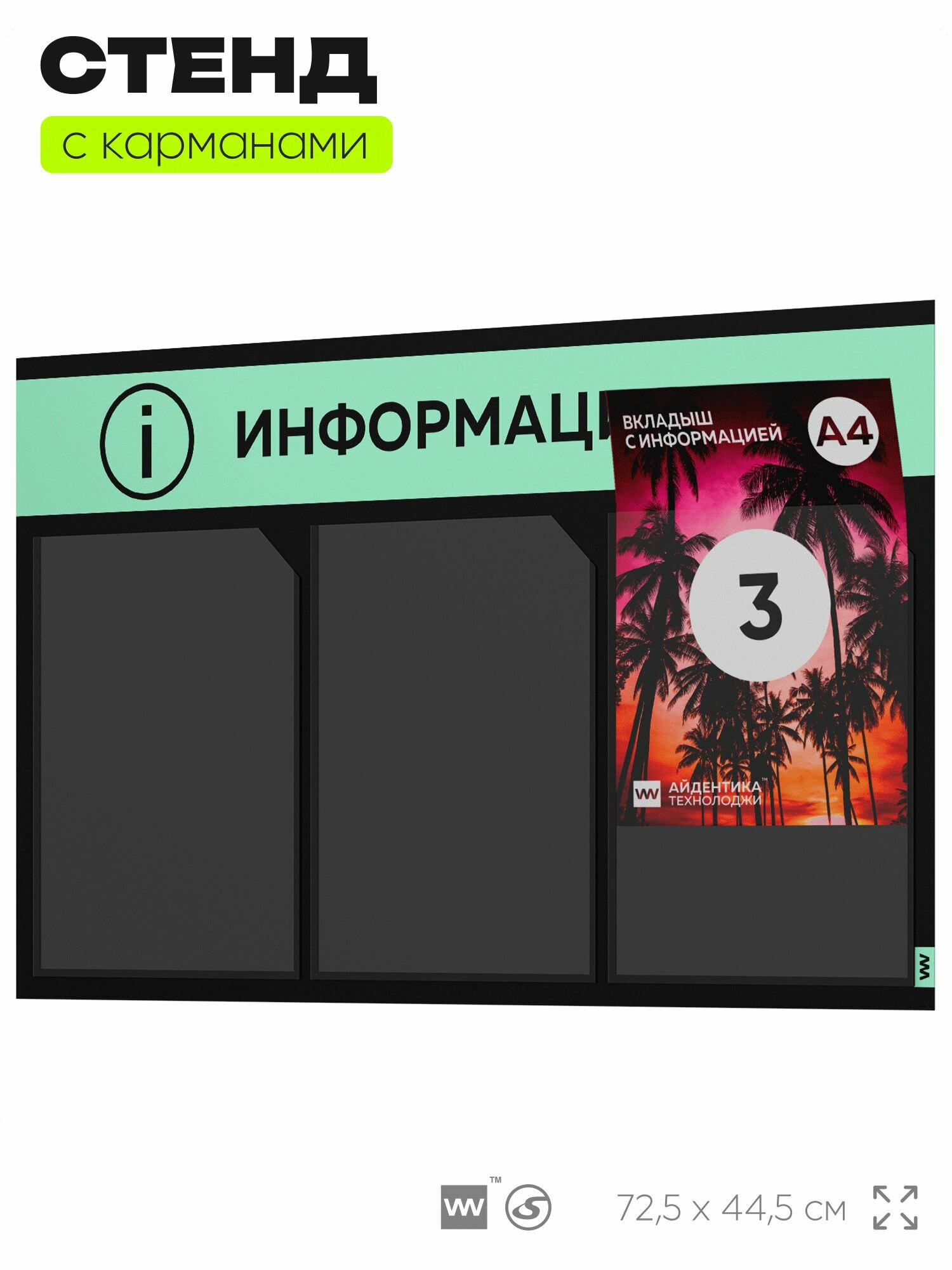 Информационный стенд с карманами, черный, 3 кармана А4, 73 х 46 см, серия СOLOR BLACK, Айдентика Технолоджи