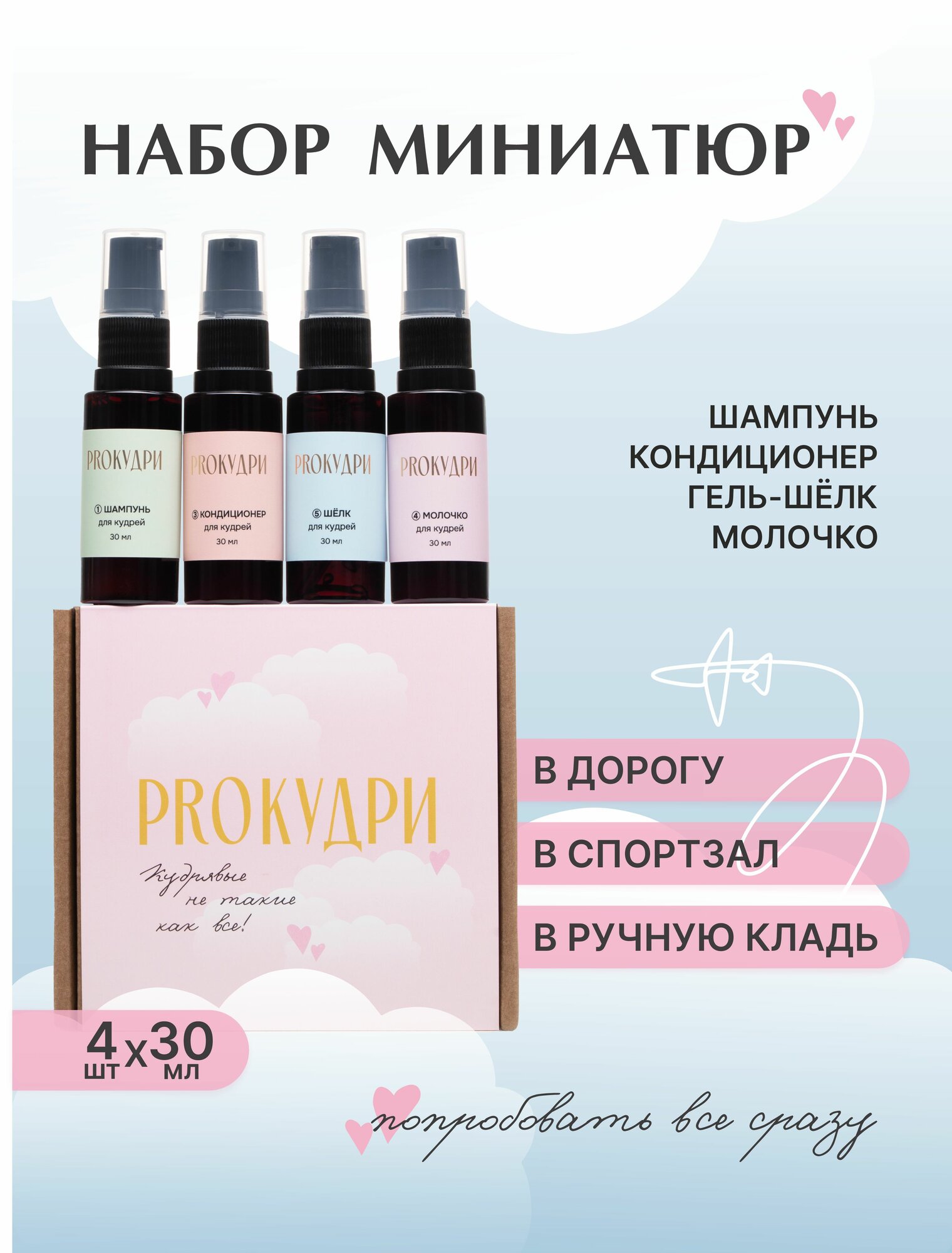 ProКудри Набор миниатюр для кудрявых волос 30 мл шампунь, кондиционер, молочко, гель