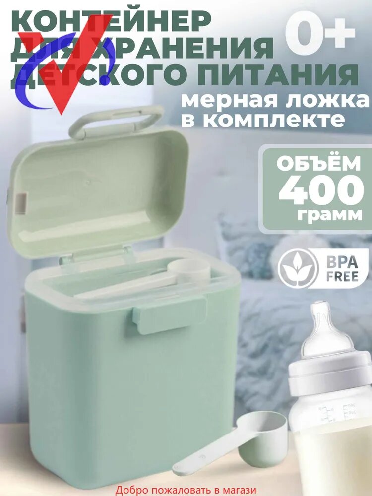 Контейнер для хранения детского питания и сухой смеси