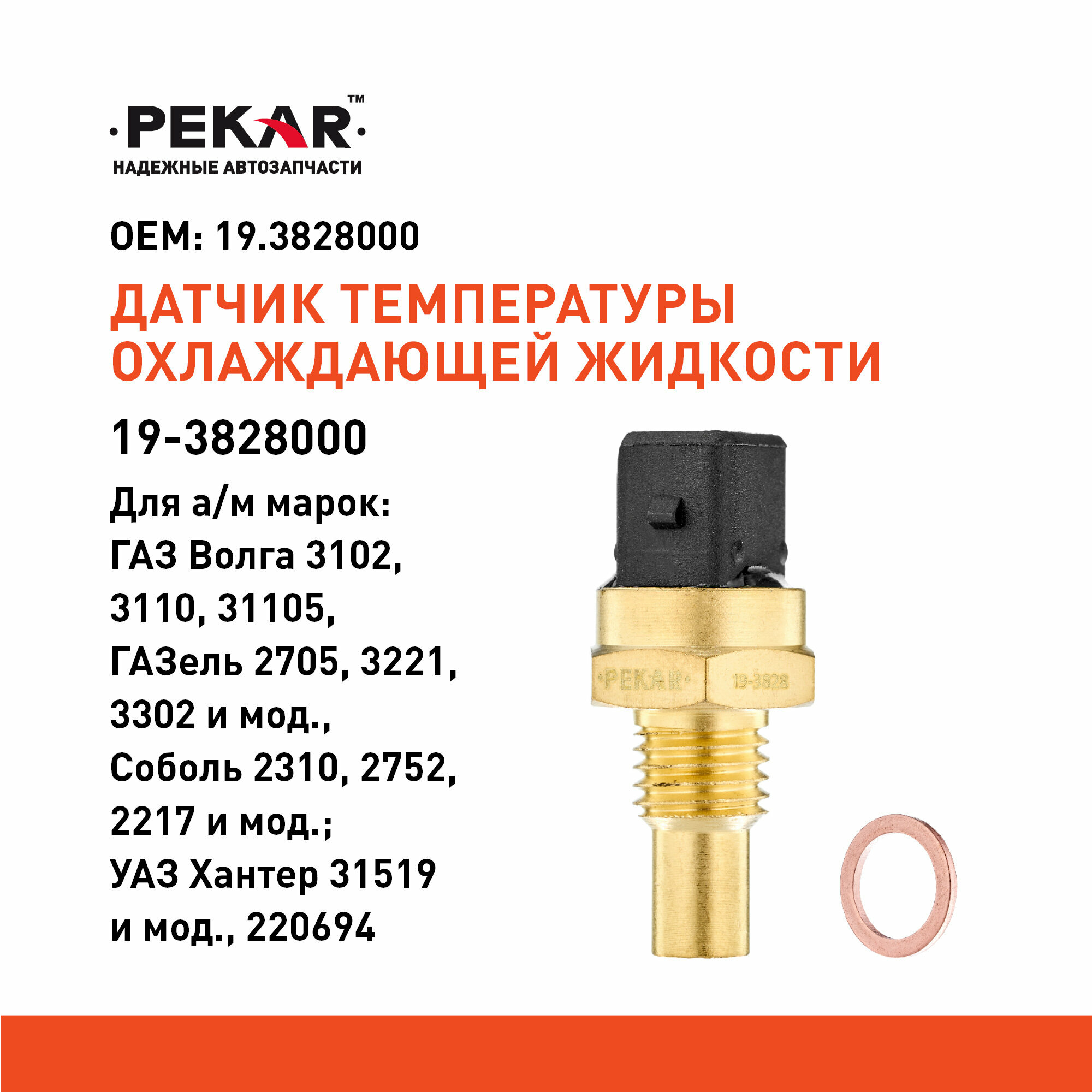 Датчик температуры ОЖ для а/м ГАЗ 3102, 3110, 31105, 2705, 3221, 2217, 3302; УАЗ 315195, 220694