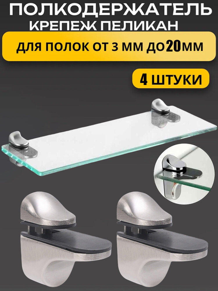 Полкодержатель крепеж для стеклянных полок толщиной 3–20 мм — крепление для стеклянной полки в шкафу и витрине