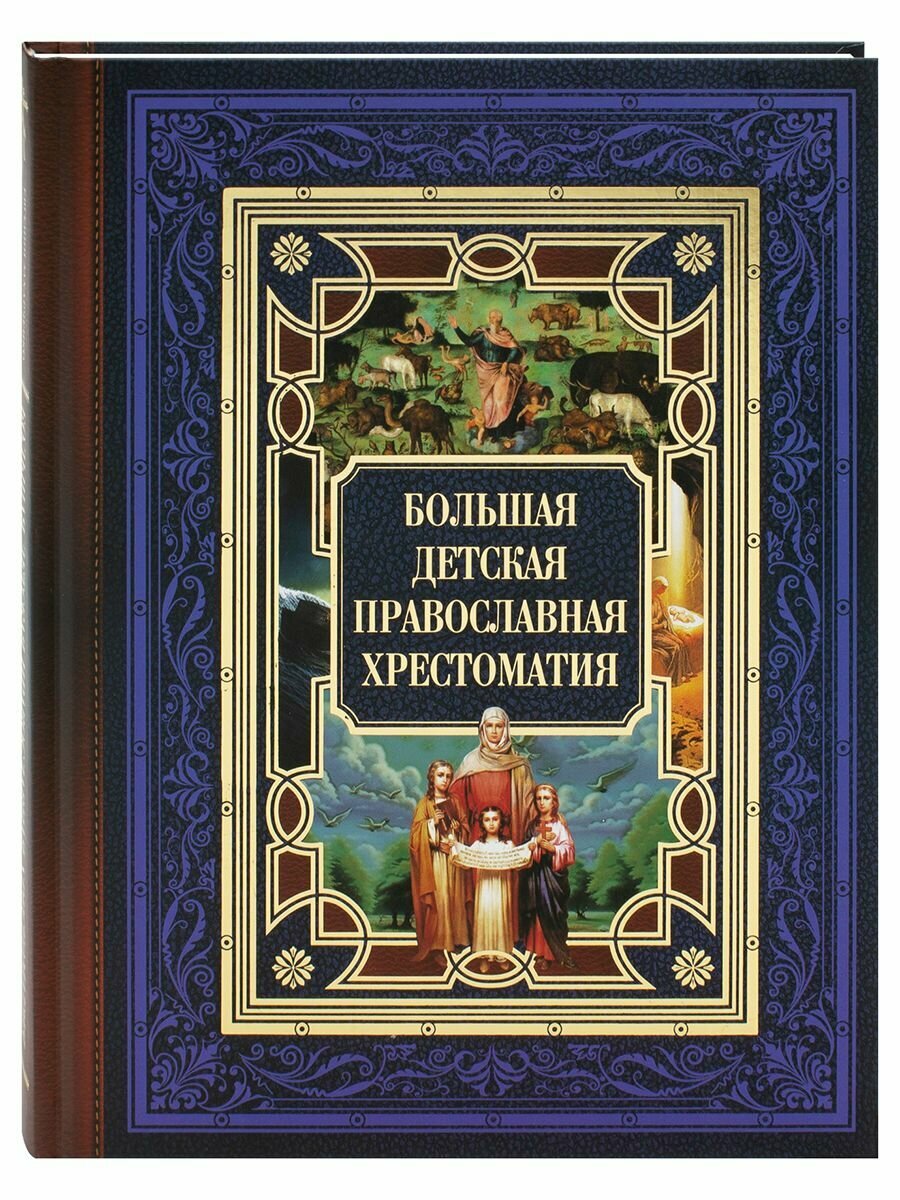 Большая детская православная хрестоматия.
