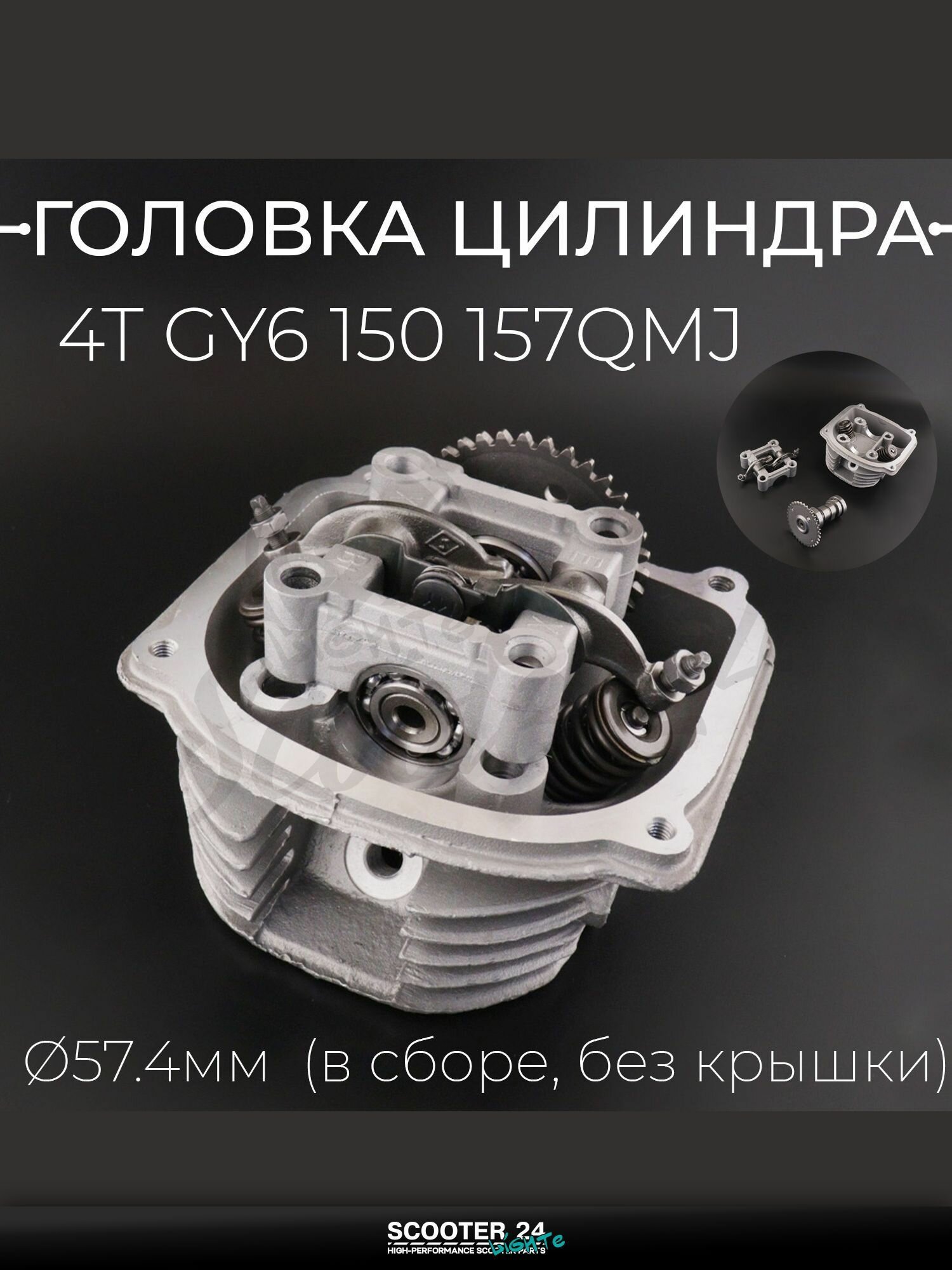 Головка цилиндра в сборе, без крышки на китайский 4T мотоцикл и мопед GY6 150 ( 57.4) "T ммP"
