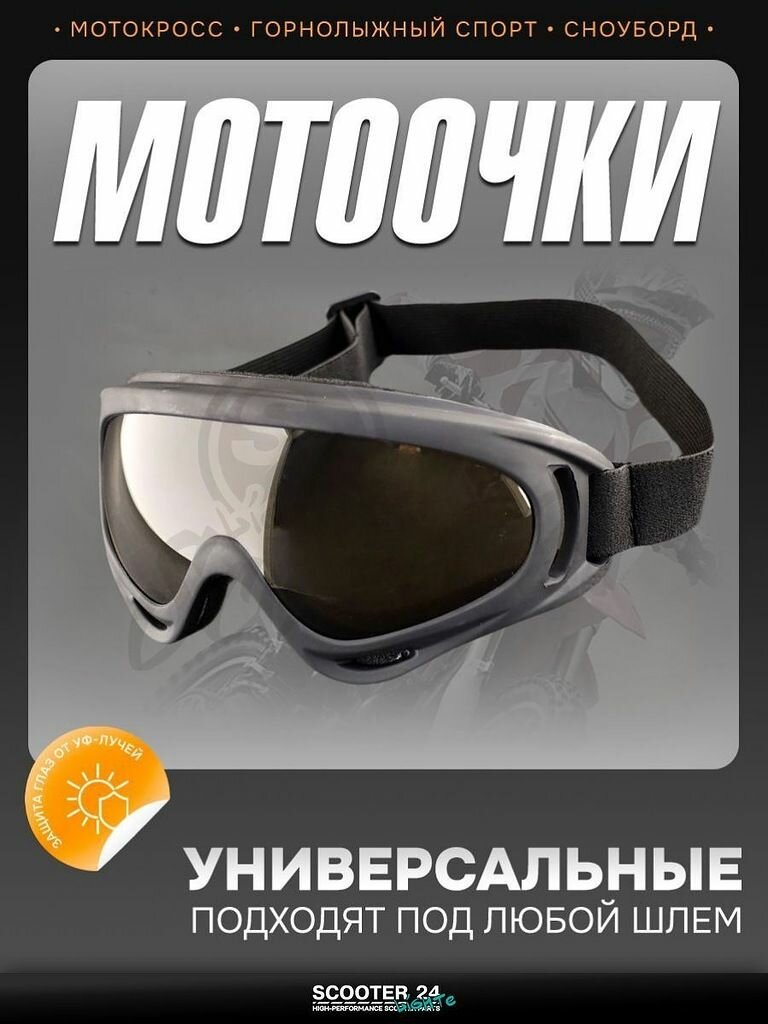 Очки мото универсальные, горнолыжные, эндуро / питбайк, для мотокросса (коричневый визор)