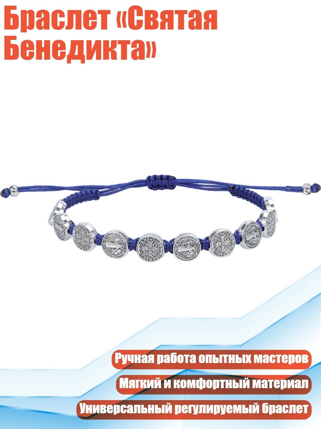Браслет «Святая Бенедикта», Темно-синий