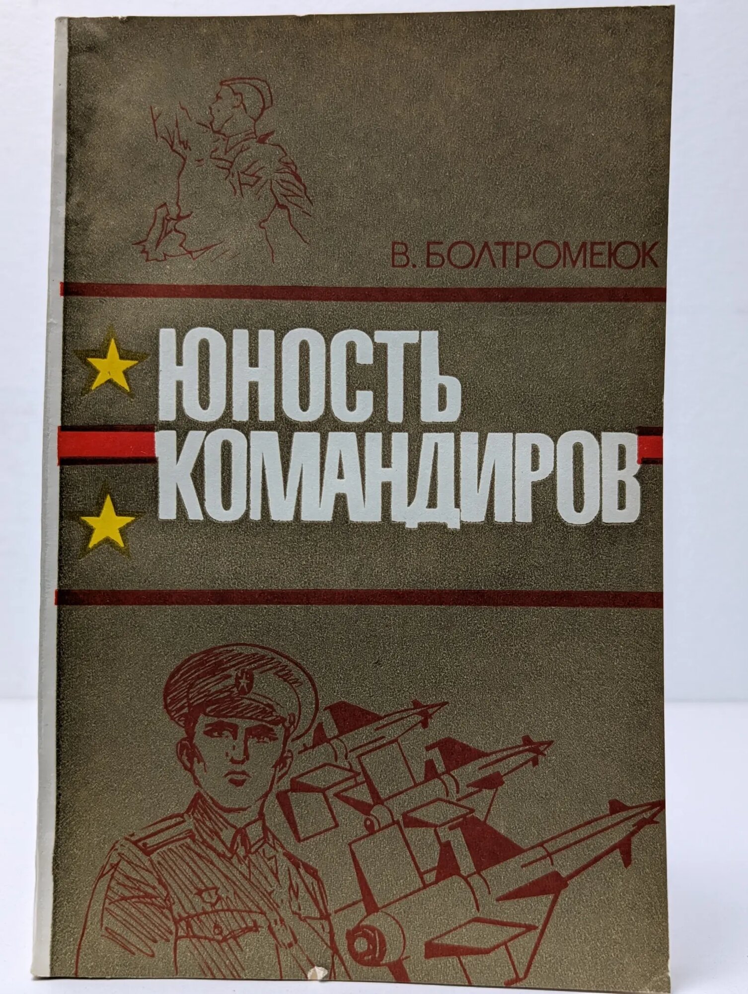 Юность командиров Болтромеюк Виктор Васильевич 1983
