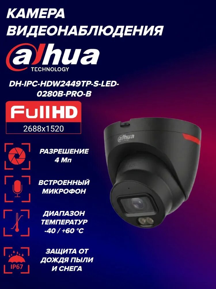 Камера видеонаблюдения Dahua DH-IPC-HDW2449TP-S-LED-0280B-PRO-B Wizcolor IP 4Мп с ИИ