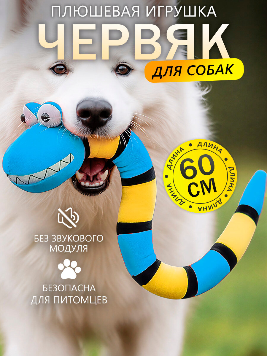 Игрушка для собак Червяк 60 см синяя, плюшевая, для кошек, собак больших и средних пород, палка для дрессировки, игр