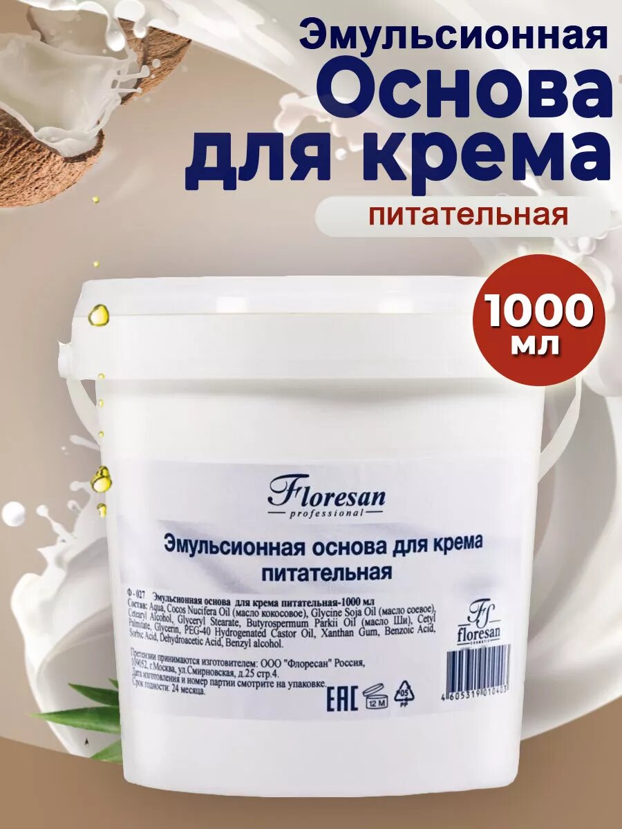 Floresan Основа для крема "Питательная", эмульсионная, белый цвет, 1000 г