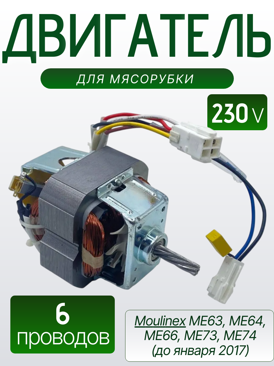Двигатель для мясорубки Мулинекс для серий ME63, ME64, ME66, ME73, ME74 (до января 2017)