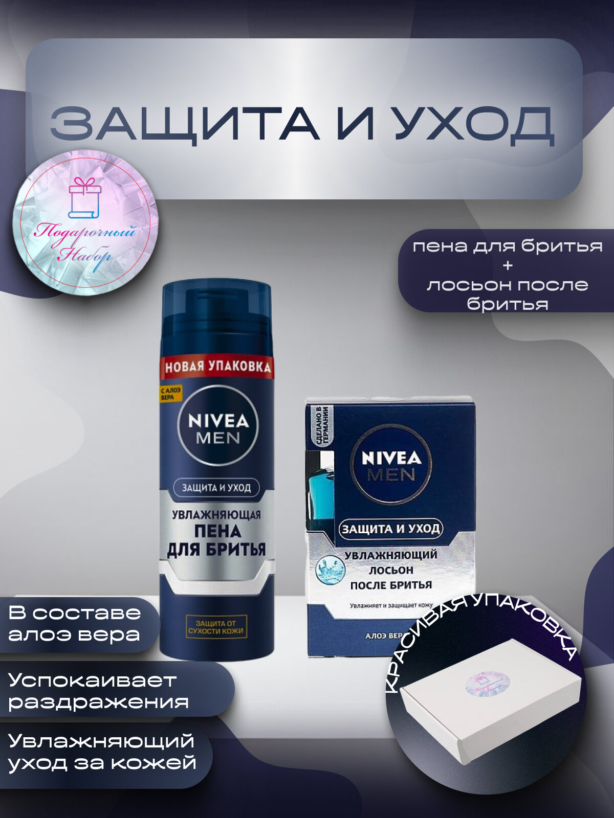 Подарочный набор мужской Nivea For Men Лосьон после бритья Классический 100мл + Пена для бритья Защита и уход Алоэ 200мл