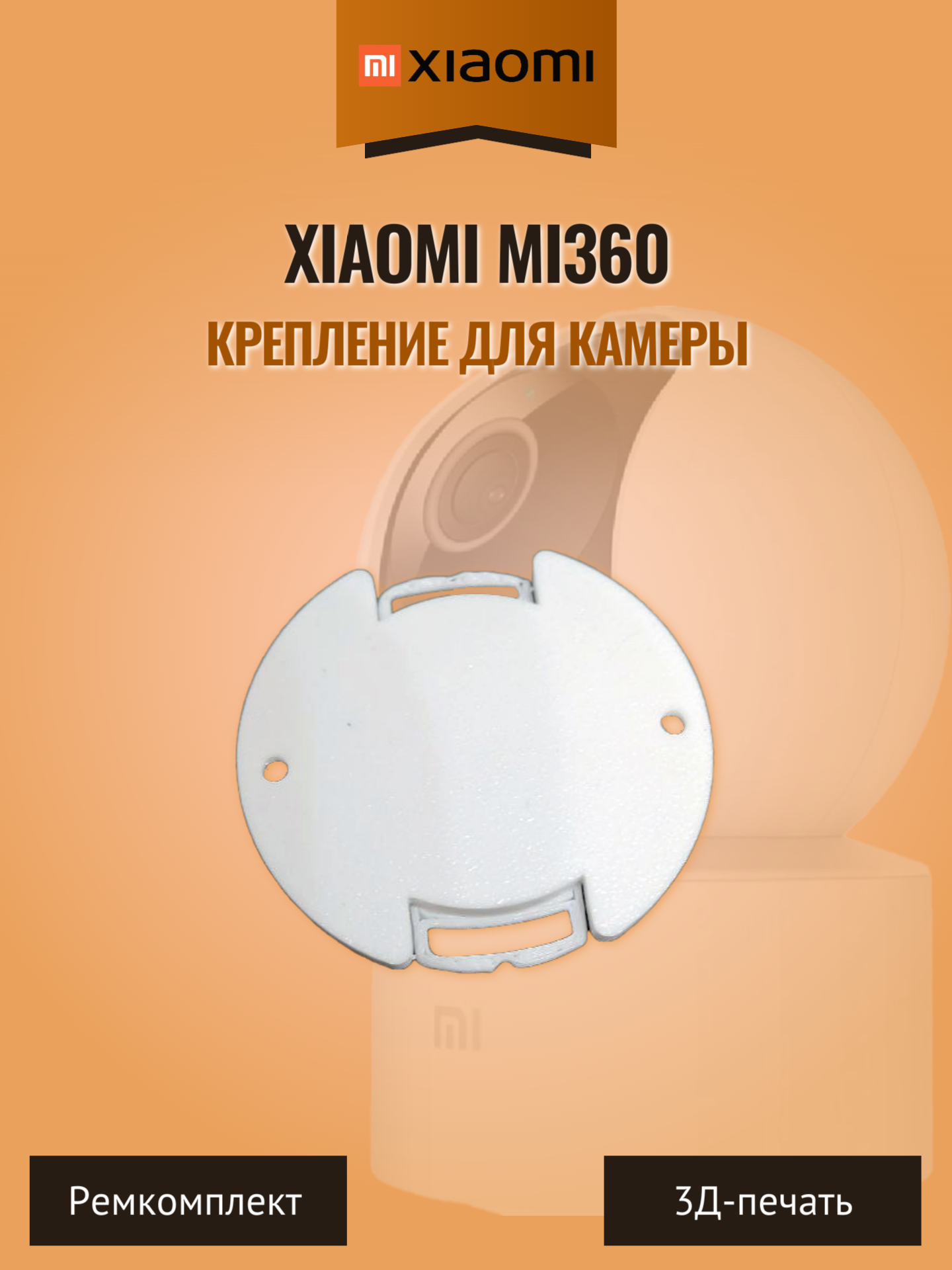 Крепление для IP камер Xiaomi mi360, C300, Mijia 360 PTZ 2K