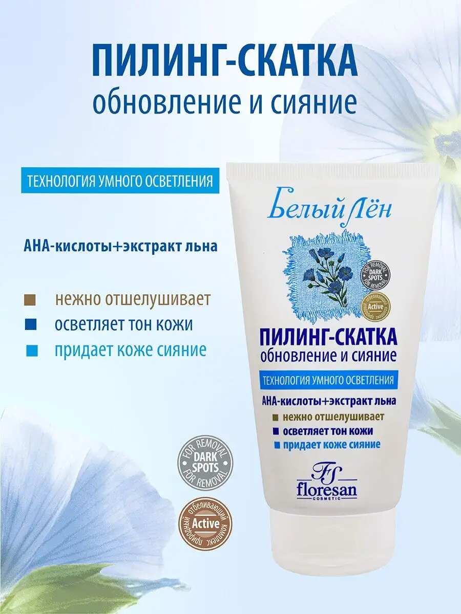 Floresan "белый ЛЕН" Пилинг-скатка, обновление и сияние 150 мл