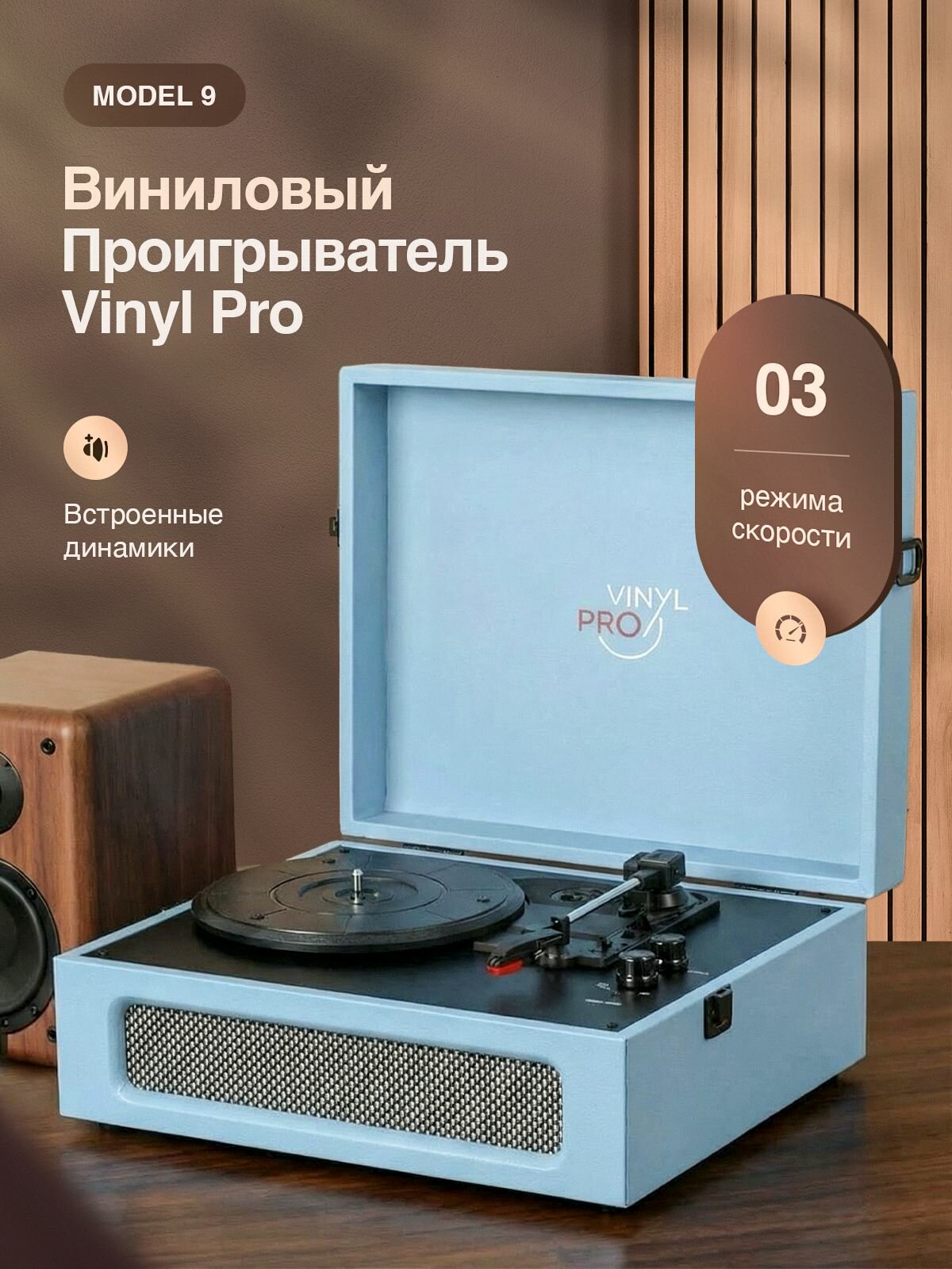 Виниловый проигрыватель VinylPRO MODEL 9 BLUE/BLACK