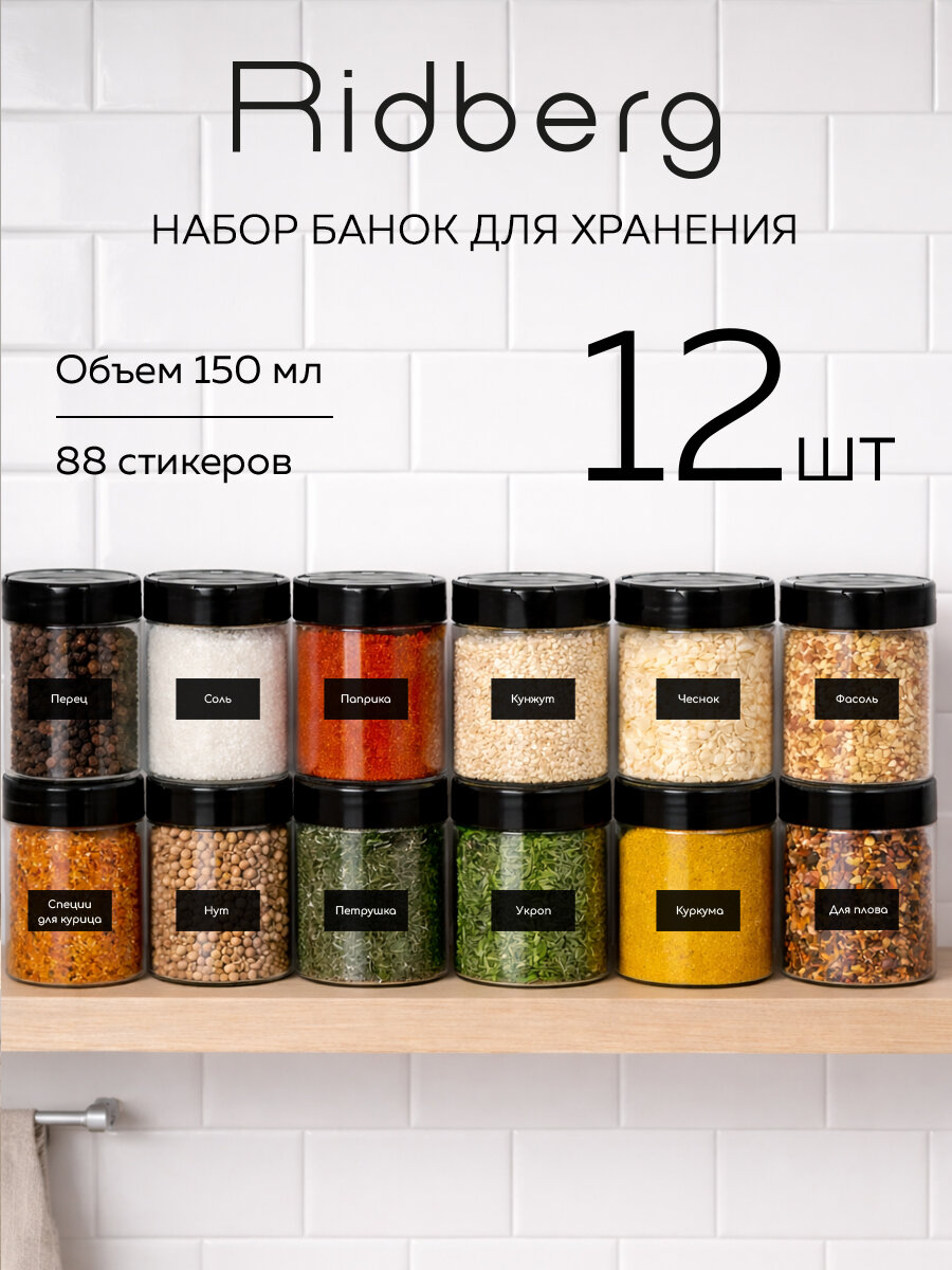 Набор банок для хранения сыпучих продуктов / специй Ridberg 12 шт. (Transparent), пластик