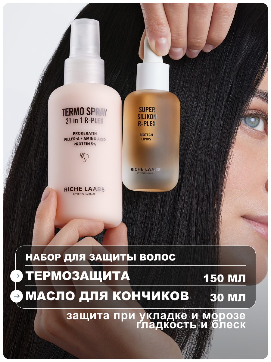 Защитный набор для волос: термозащитный крем-спрей + масло для кончиков