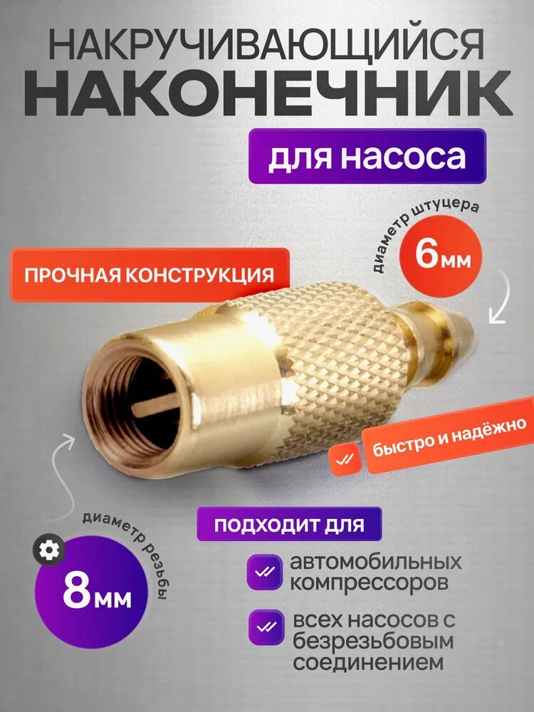 Наконечник для насоса автомобильного, диаметр штуцера 6 мм, универсальная насадка на компрессор