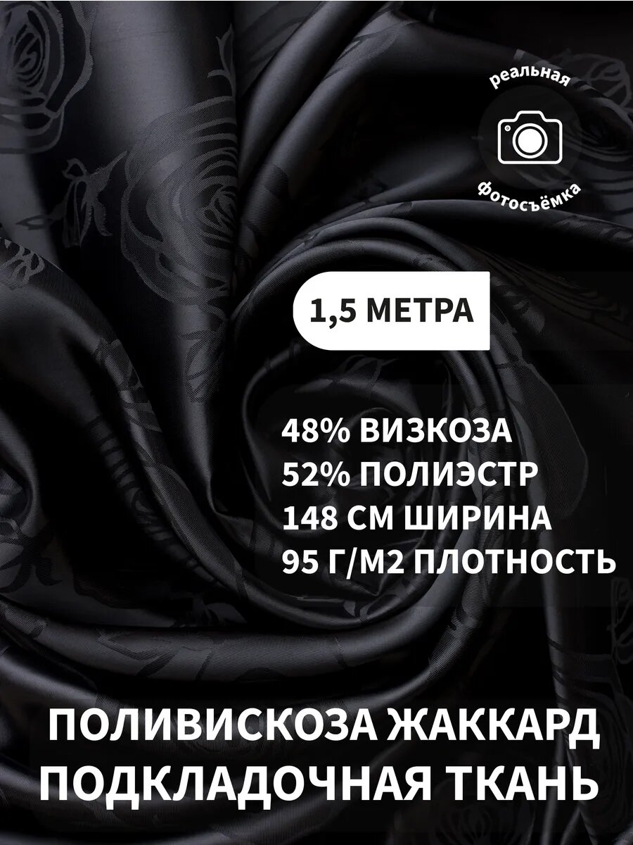 Подкладочная ткань жаккард средней плотности, для пальто, жакетов и костюмов, 95 г/м², 48% вискоза 52% ПЭ, отрез 1.5м