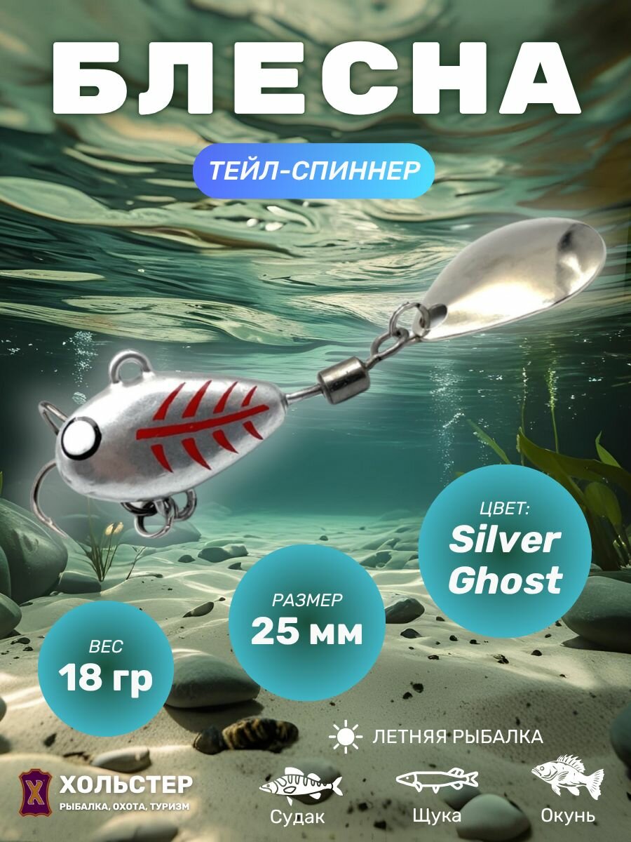 Блесна вертушка тейл-спиннер HURRICANE 18 гр, 25 мм, расцветка Silver Ghost / Блесна Хурикан на окуня, на жереха, на щуку тейлспиннер
