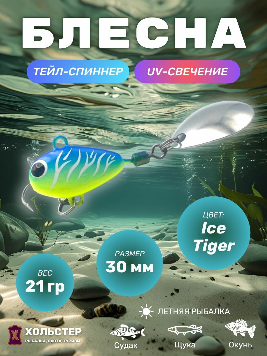 Блесна вертушка тейл-спиннер HURRICANE 21 гр, 30 мм, расцветка ICE Tiger UV / Блесна Хурикан на окуня, на жереха, на щуку тейлспиннер