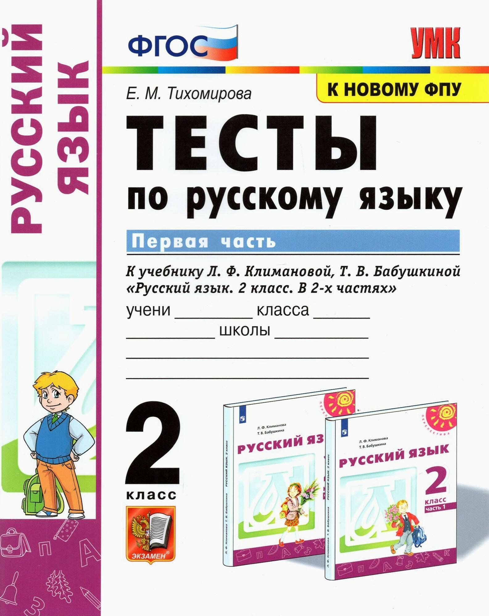 Русский язык. 2 класс. Тесты к учебнику Л. Ф. Климановой и др. В 2-х частях. Часть 1. ФГОС