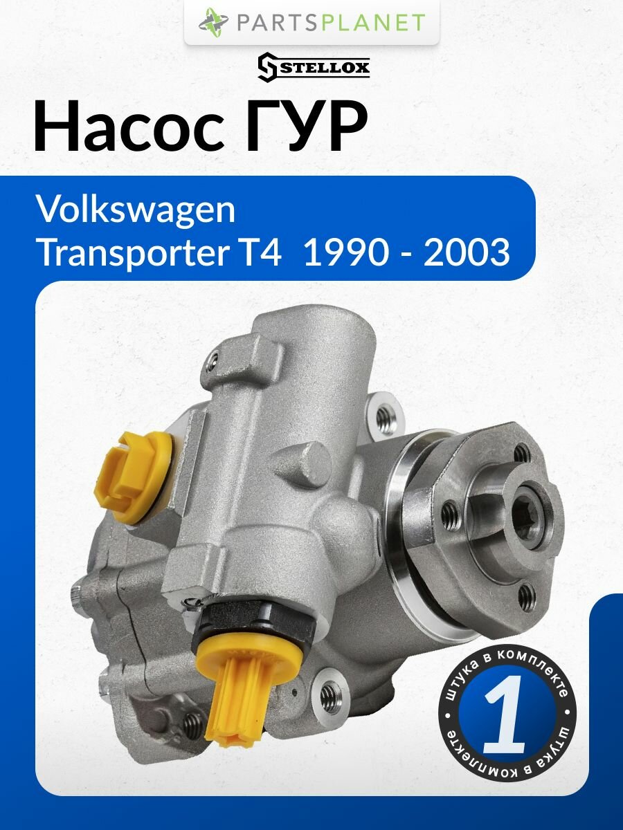 Насос гидроусилителя руля для Фольксваген Транспортер T4 00-35510-SX STELLOX