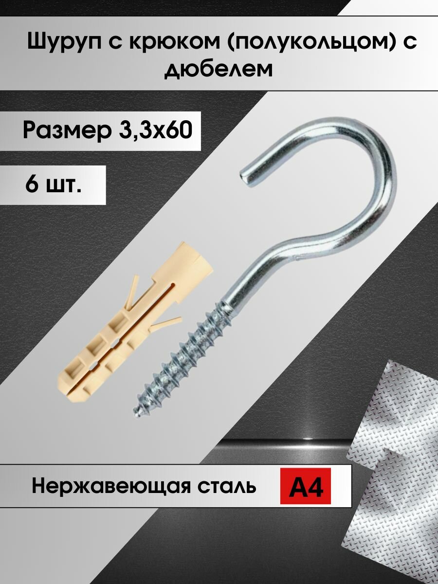 Шуруп с крюком 3,3х60 мм дюбель PND 6, нержавеющая сталь А4 (6 шт.)
