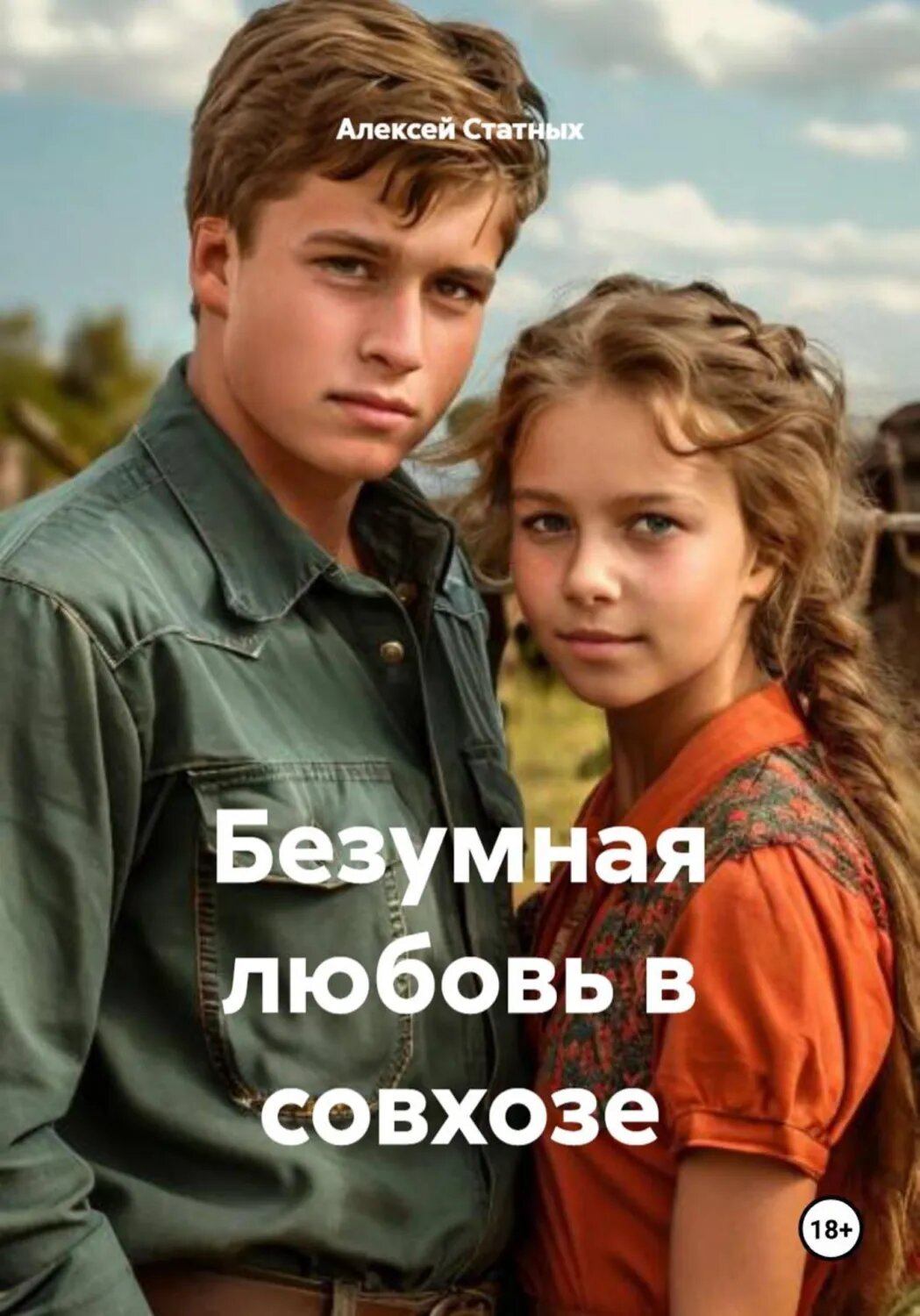 Безумная любовь в совхозе [Цифровая книга]