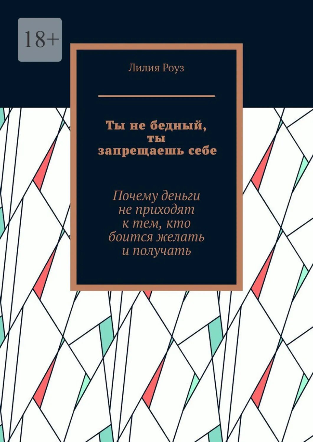Ты не бедный, ты запрещаешь себе. Почему деньги не приходят к тем, кто боится желать и получать [Цифровая книга]