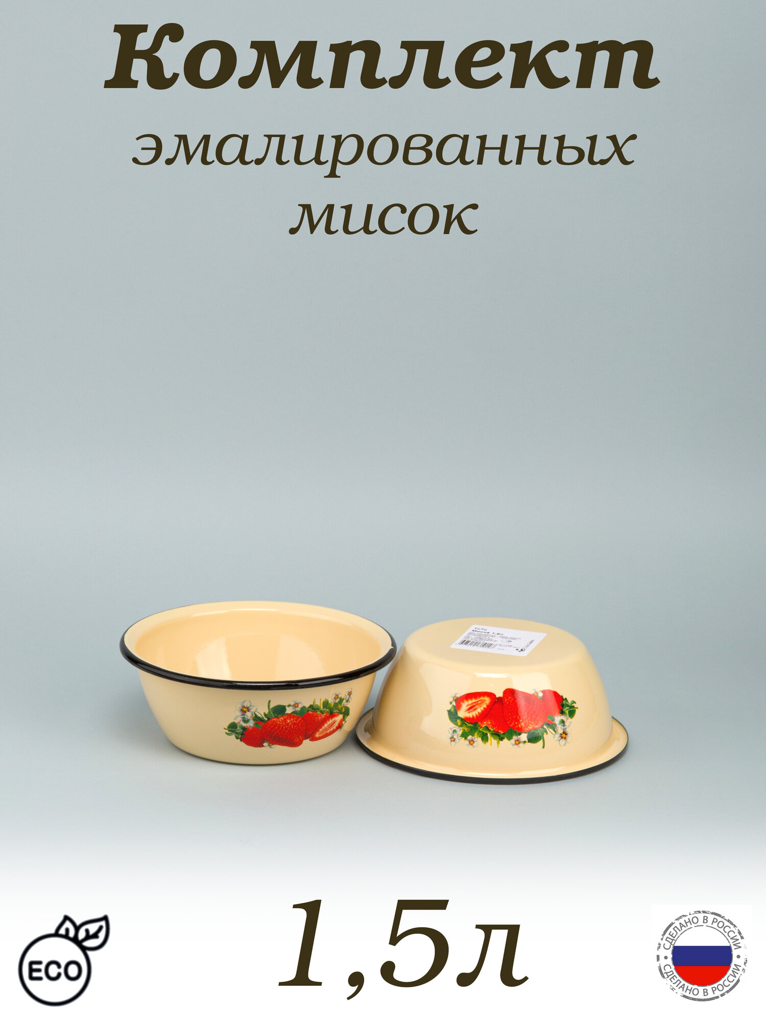 Миска эмалированная 1,5 кремовая с рисунком Клубника, комплект 2 шт
