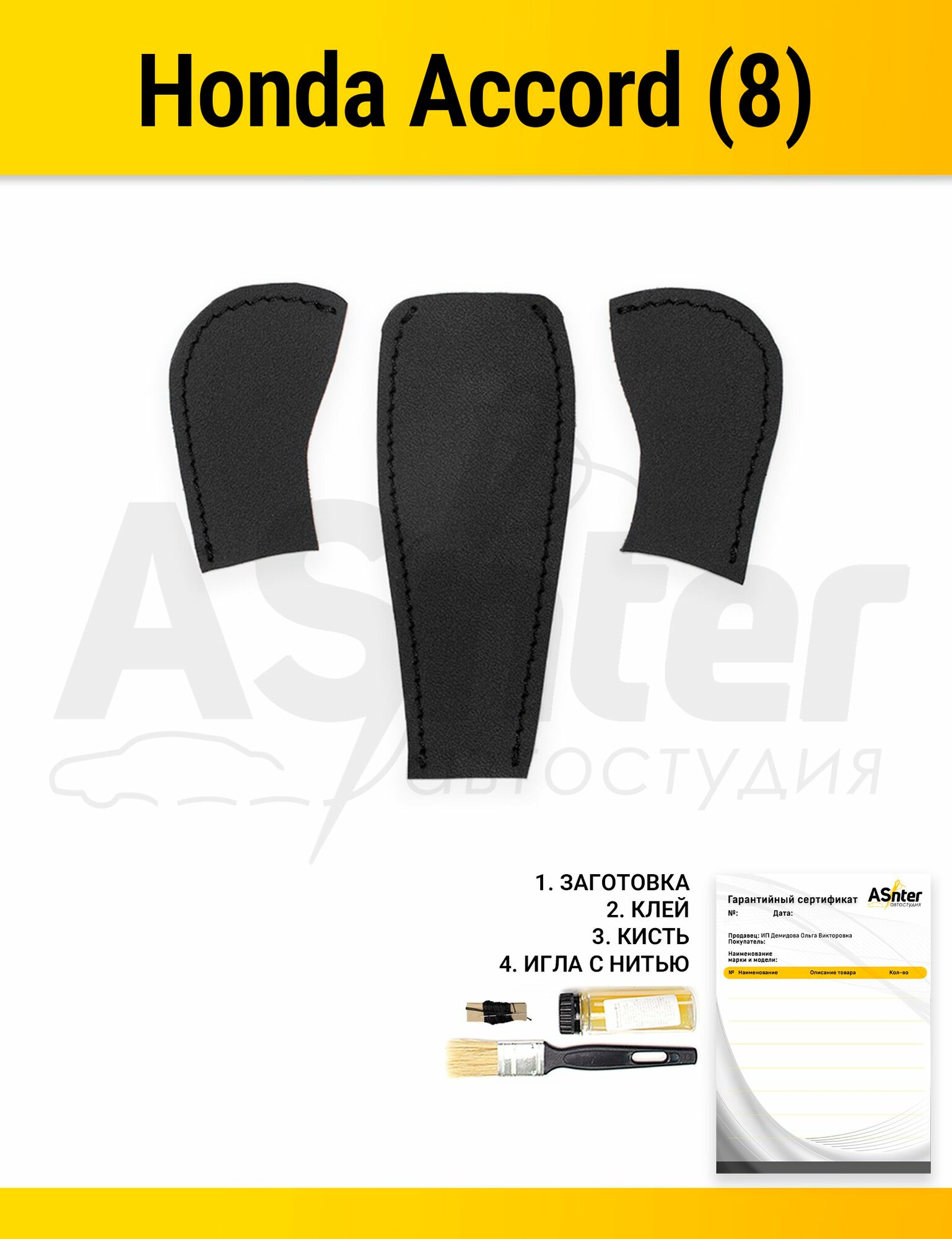 Чехол (оплетка) ручки АКПП Honda Accord 8 (2008-2013), на замену заводской кожи, 1 шт.