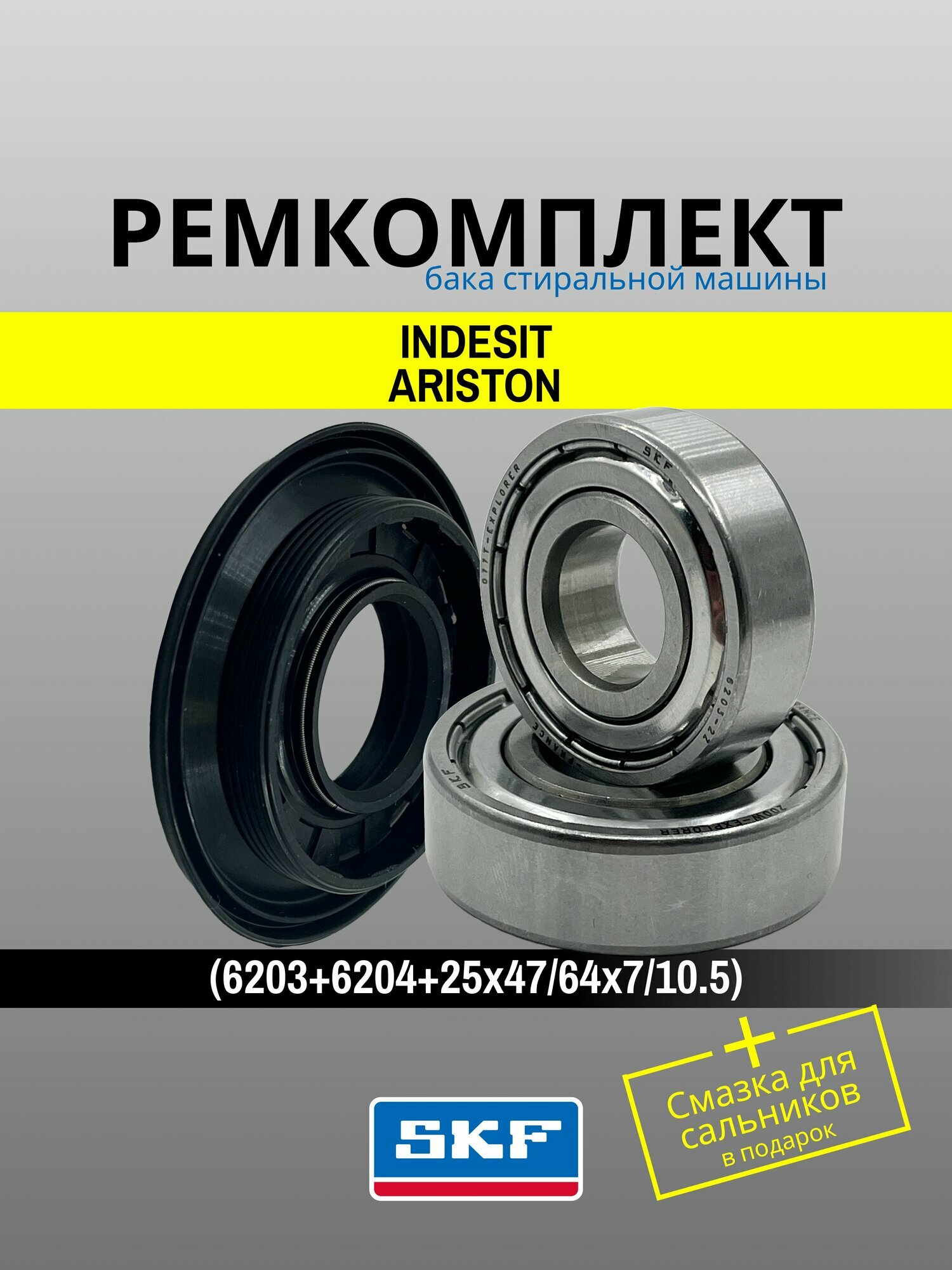 Ремкоплект бака INDESIT.Ariston. подшипники SKF 6203 ZZ+SKF6204 ZZсальник 25x47/64x7/10.5+ смазка HIDRA-2 2 гр.