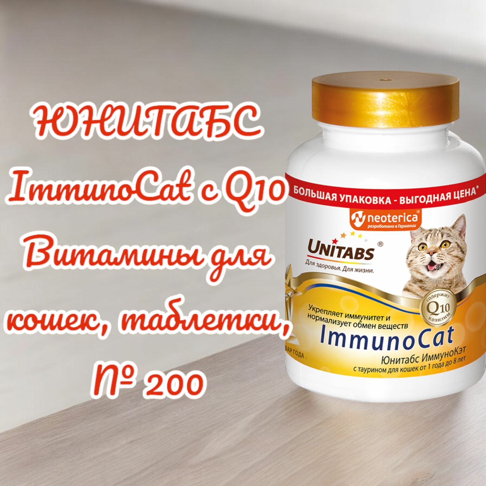 Юнитабс ImmunoCat с Q10 Витамины для кошек, таблетки, № 200