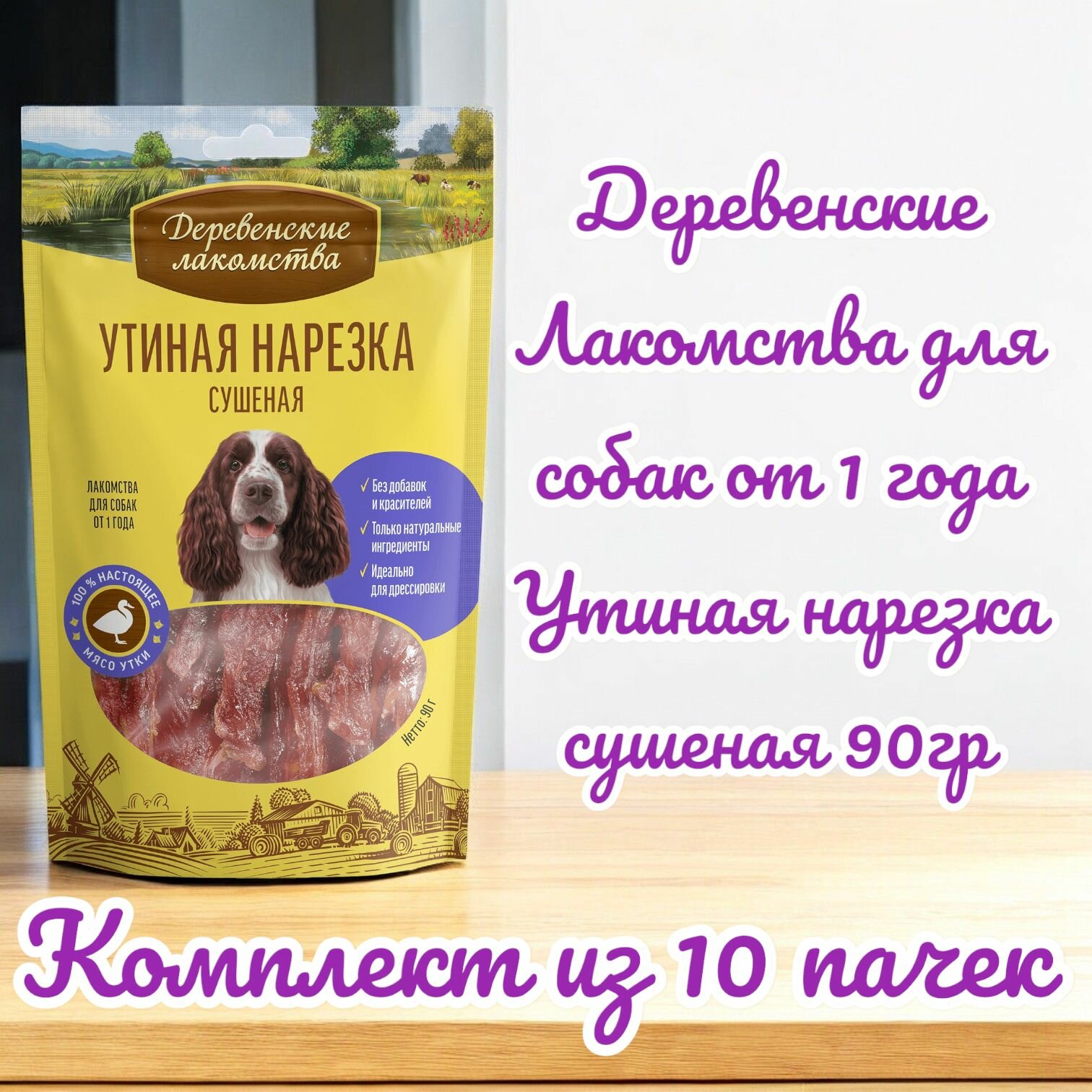 Деревенские Лакомства для собак от 1 года Утиная нарезка сушеная 90гр (комплект из 10 пачек)