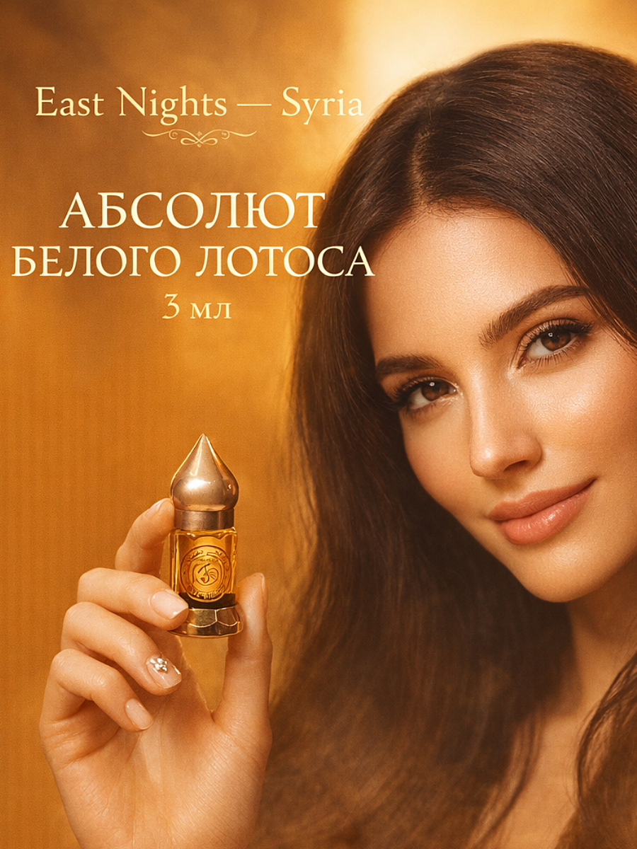 Абсолют Белого Лотоса 3 мл East Nights, натуральные масляные духи без спирта, Сирия / Селективный нишевый аромат