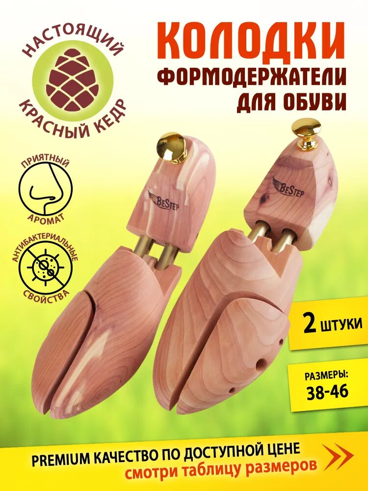 BeStep Колодки для обуви 2 шт