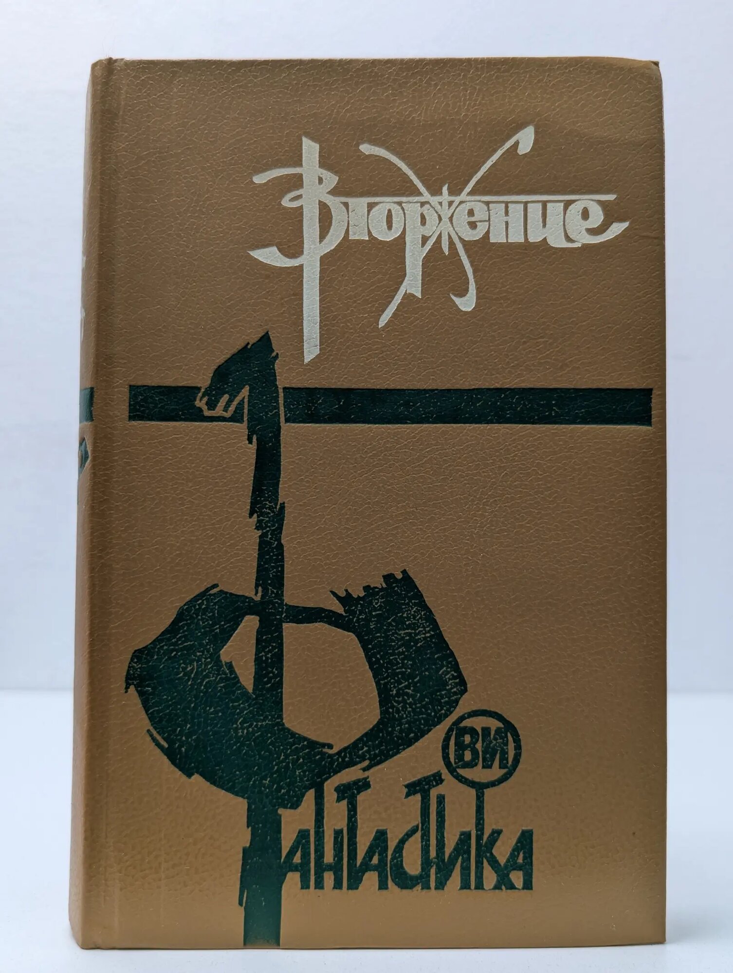 Вторжение Сборник 1992