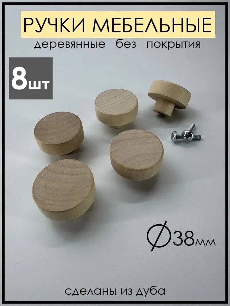 Ручки мебельные деревянные без покрытия кнопка круглые 38 мм 8 шт из дуба для декора, кухни, шкафа, комода