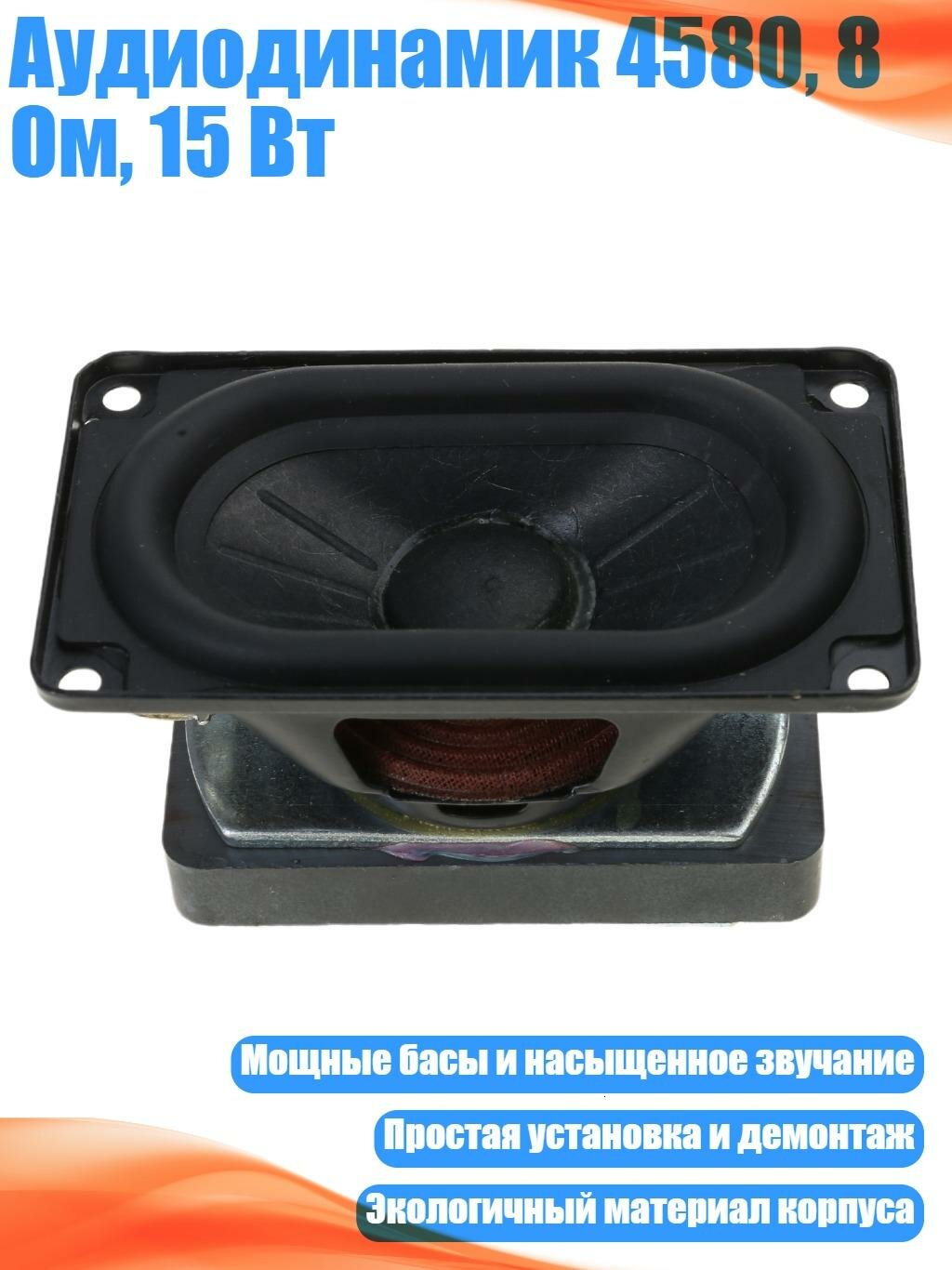 Аудиодинамик 4580, 8 Ом, 15 Вт