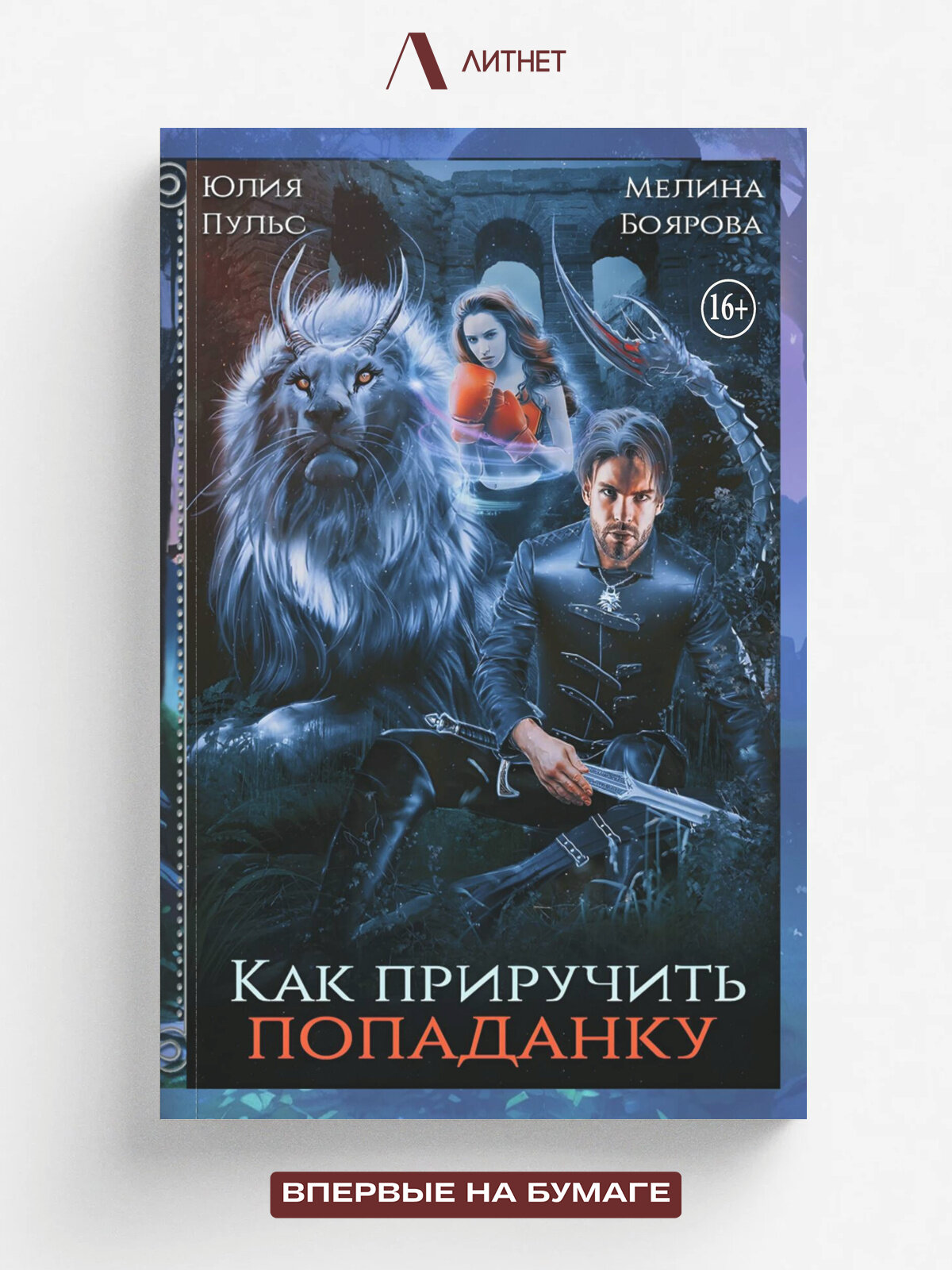 Как приручить попаданку