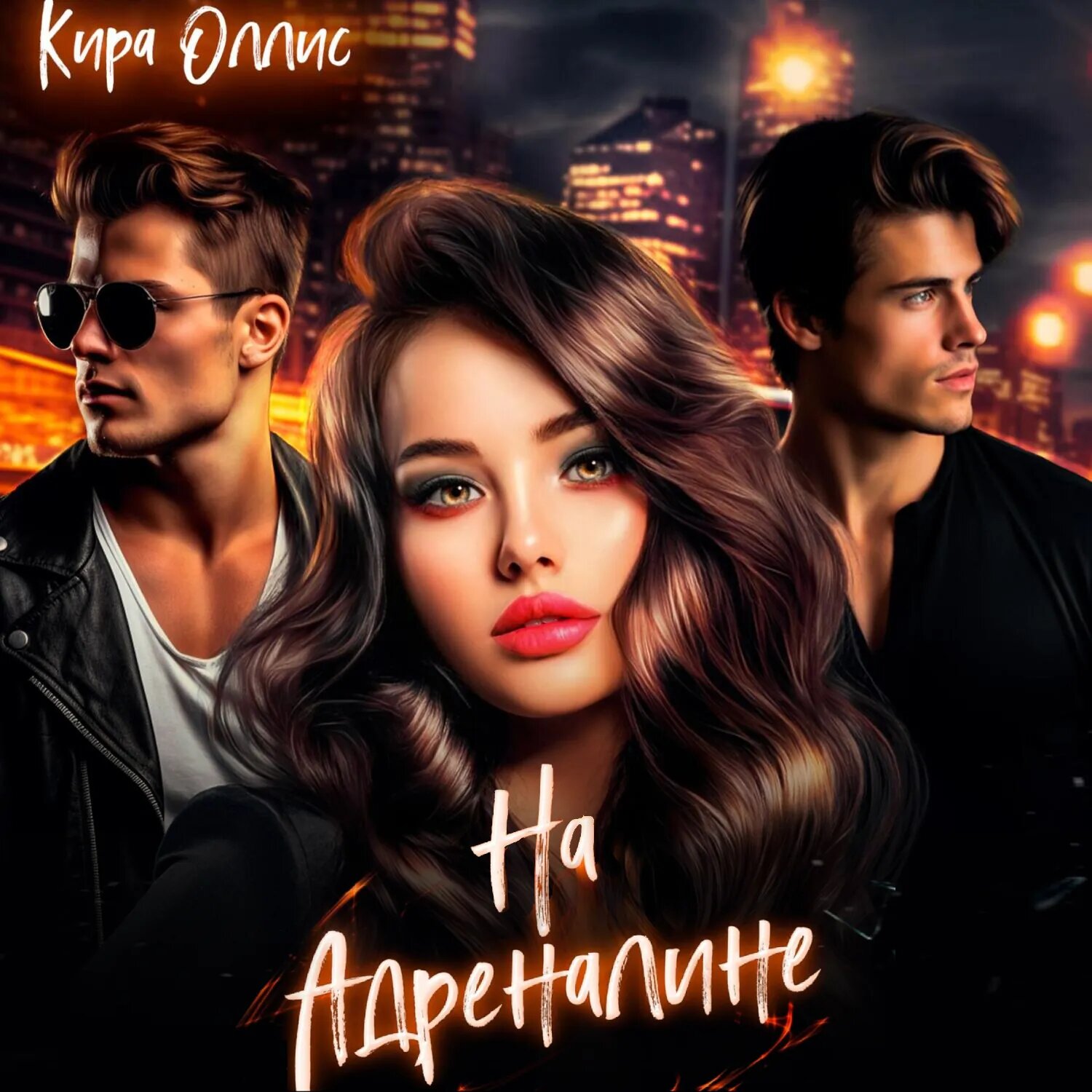 На адреналине [Аудиокнига]