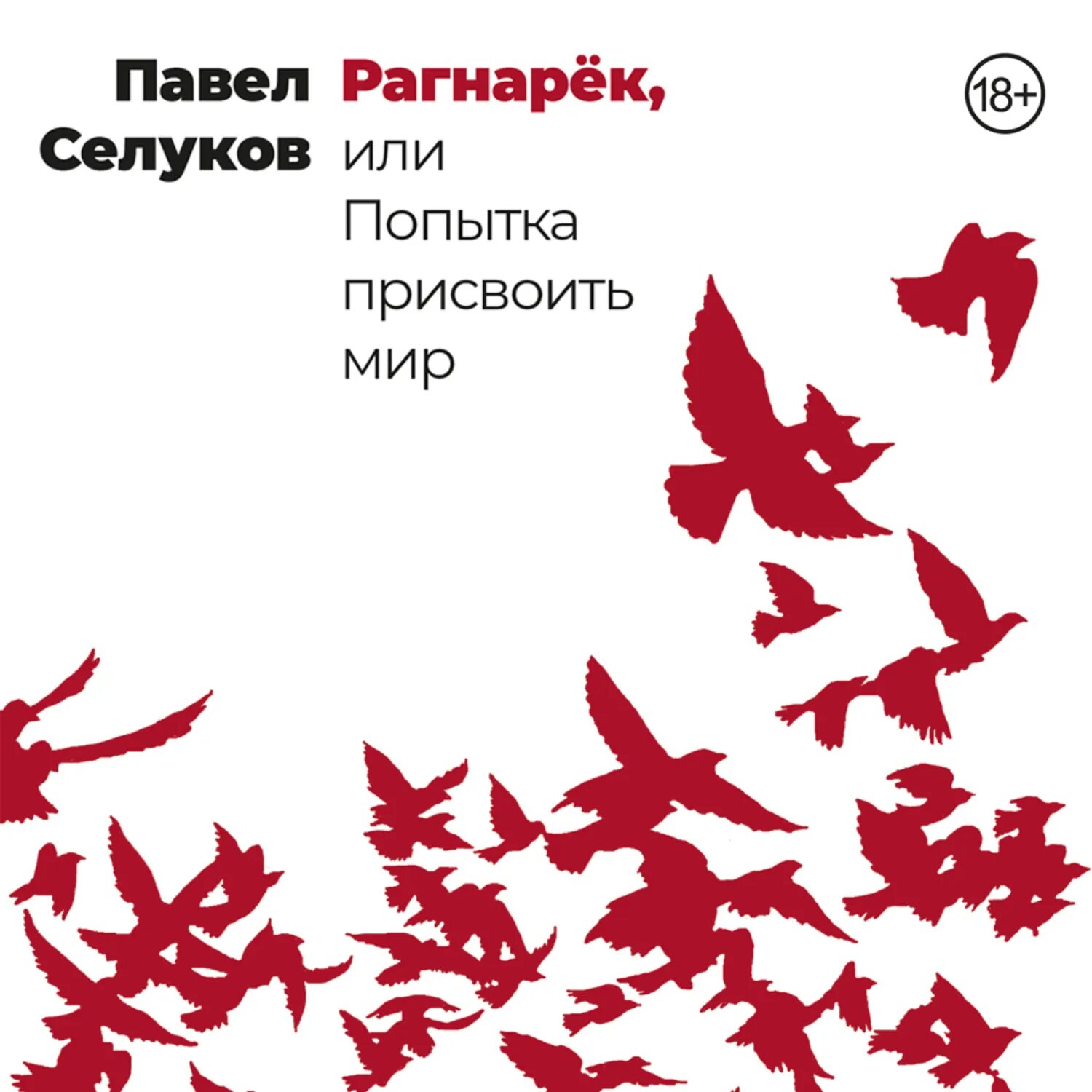 Рагнарёк, или Попытка присвоить мир [Аудиокнига]