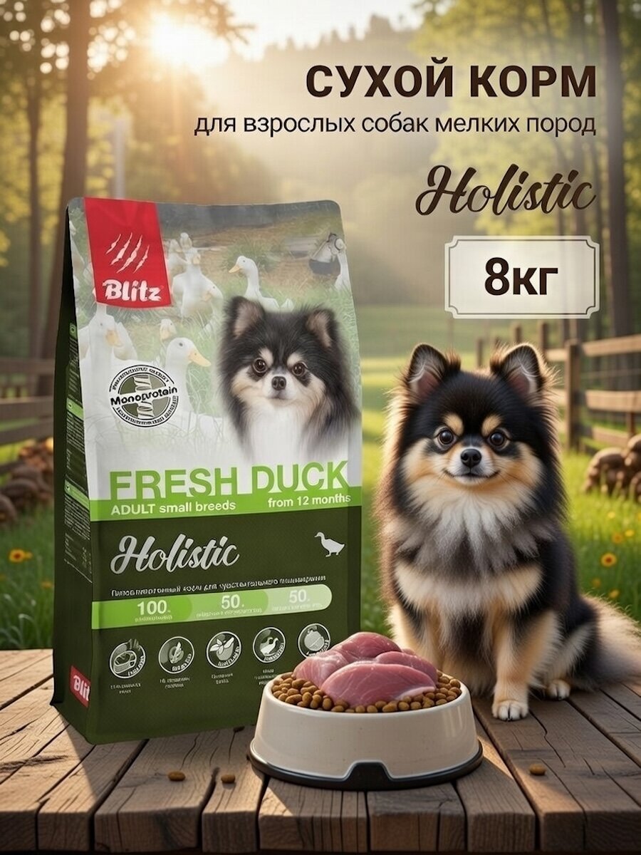 Сухой корм для взрослых собак мелких пород Blitz Holistic Fresh Duck с уткой для чувствительного пищеварения, 8 кг