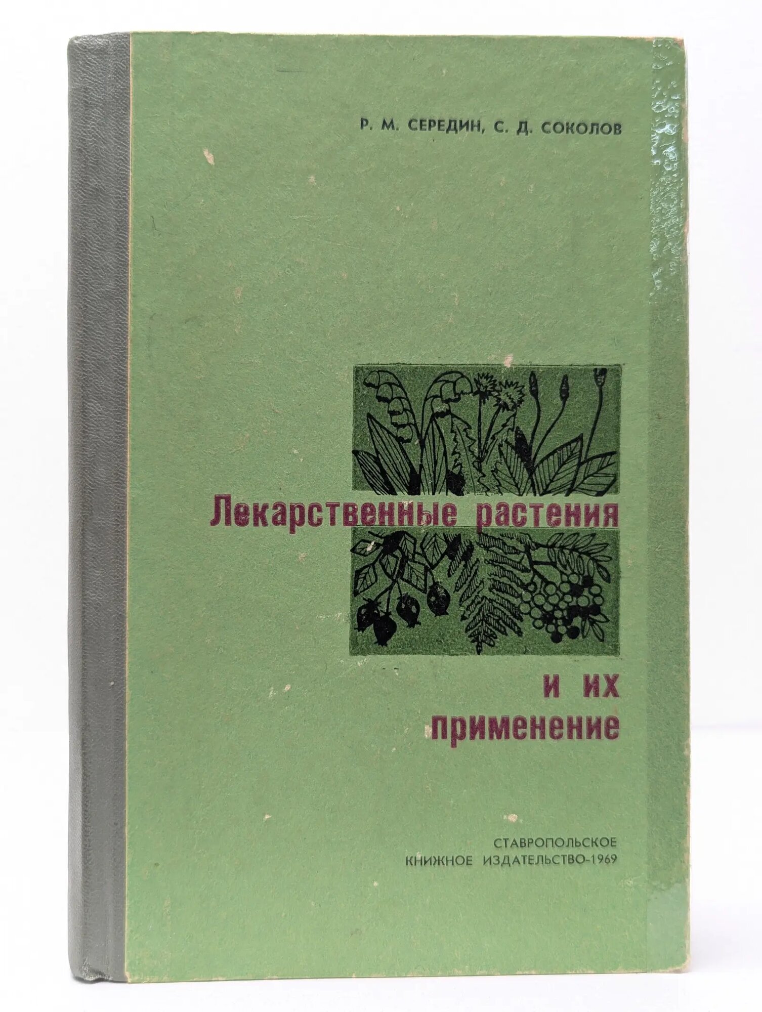 Лекарственные растения и их применение Соколов Серафим Дмитриевич, Середин Разумник Михайлович 1973