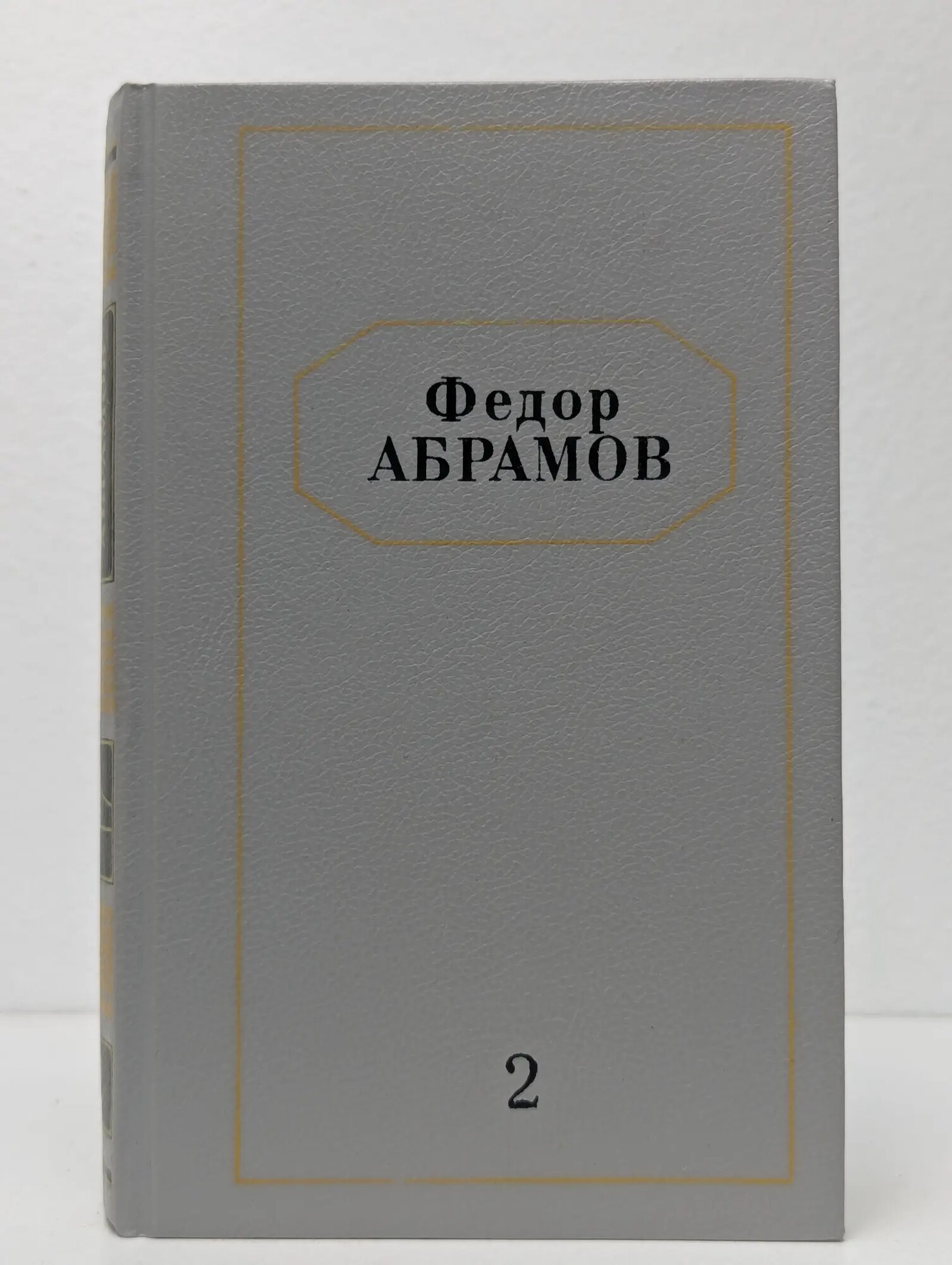 Федор Абрамов. Собрание сочинений в 6 томах. Том 2 Абрамов Федор Александрович 1991