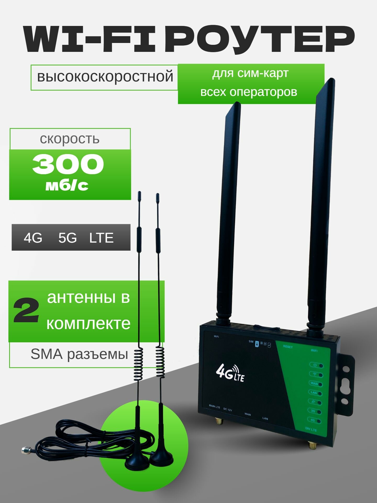Роутер WiFi LT210B слот для сим карты 4G 5G LTE + антенны SMA магнитные съёмные