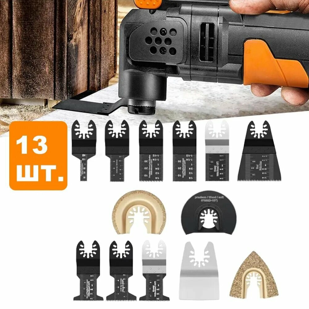Насадки для реноватора, набор 13шт, полотно пильное